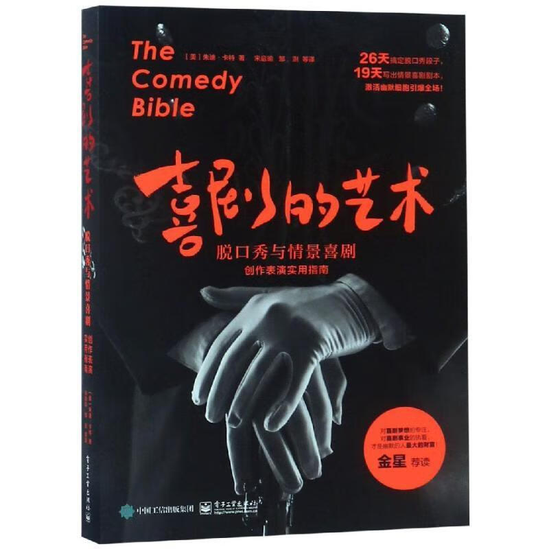 喜剧的艺术:脱口秀与情景喜剧创作表演实用指南 （美）JudyCarter（朱迪卡特）