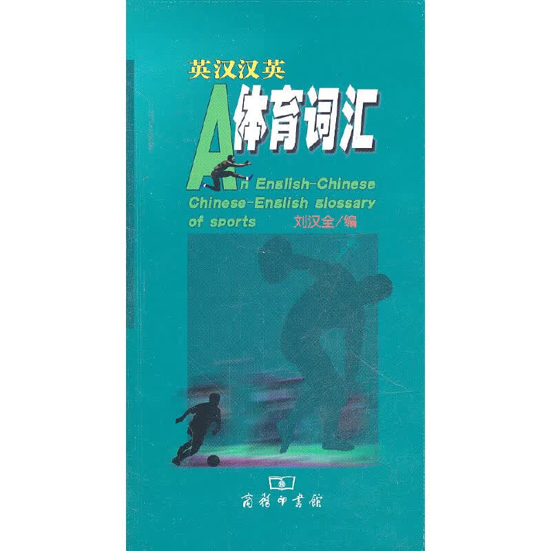 【现货】英汉汉英体育词汇