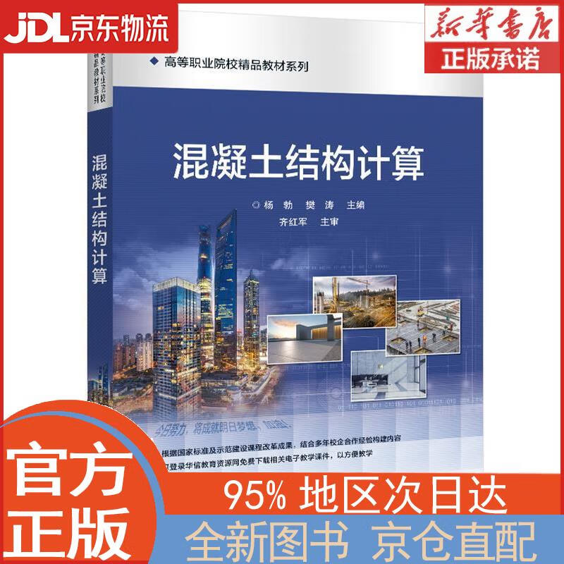 【全新畅销书籍】混凝土结构计算 杨勃 电子工业出版社