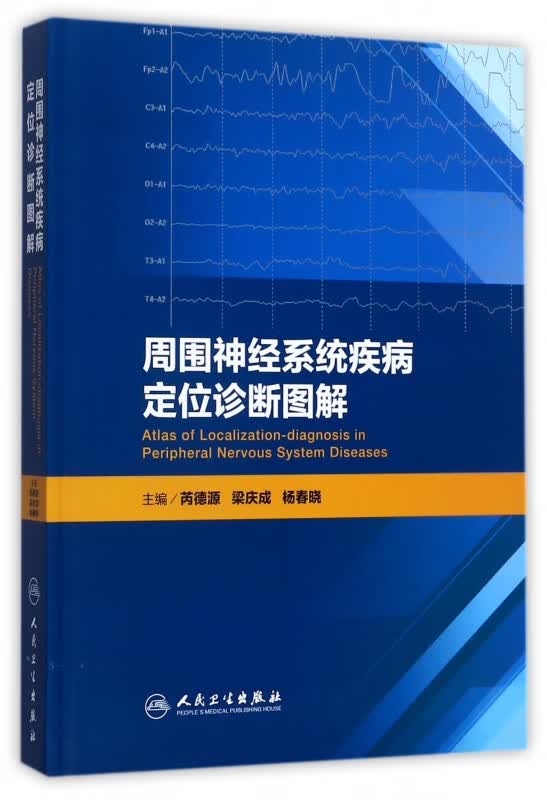 周围神经系统疾病定位诊断图解(精)