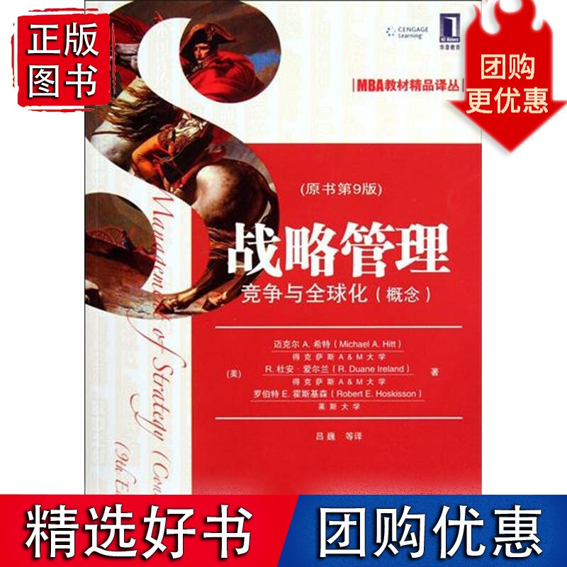 []战略管理:竞争与化(概念)(原书第9版) 迈克尔A.希特R194978