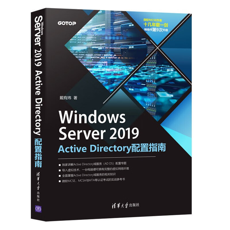 Windows Server 2019 Active Directory配置指南 Windows操作系统网络服务器指南 Active Directory域服务AD 操作系统书籍