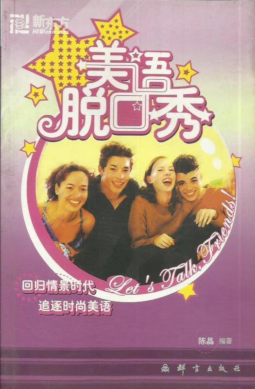 美语脱口秀 陈晶 编