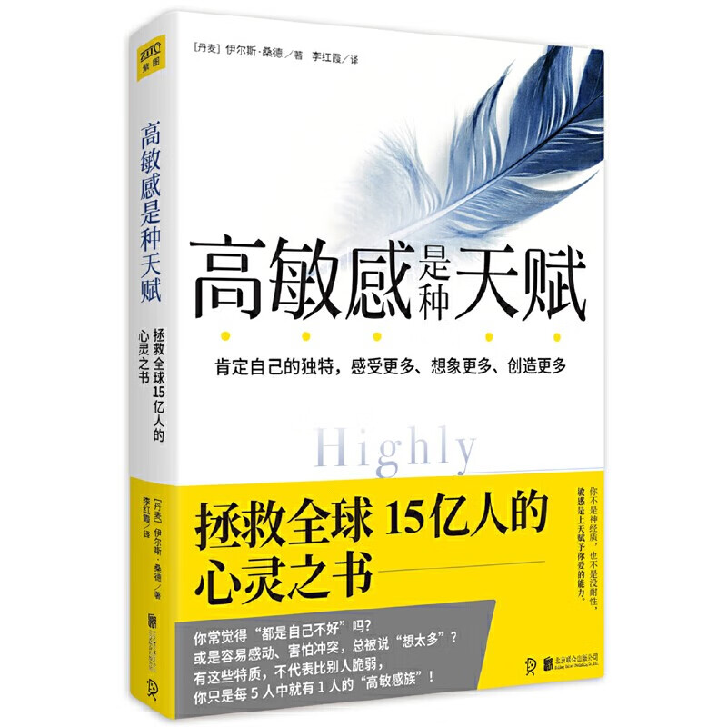 【官方包邮】高敏感是种天赋 全新升级版 敏感不是缺陷，而是上天赐给你的特别的礼物。