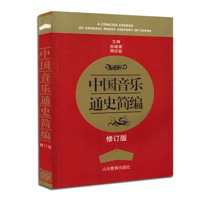 中国音乐通史简编孙继南中国音乐史古代乐器音乐发展史书籍教材 深红色