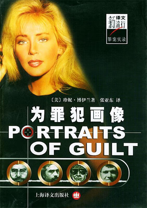 为罪犯画像 (美)博伊兰 著,张亚东 译