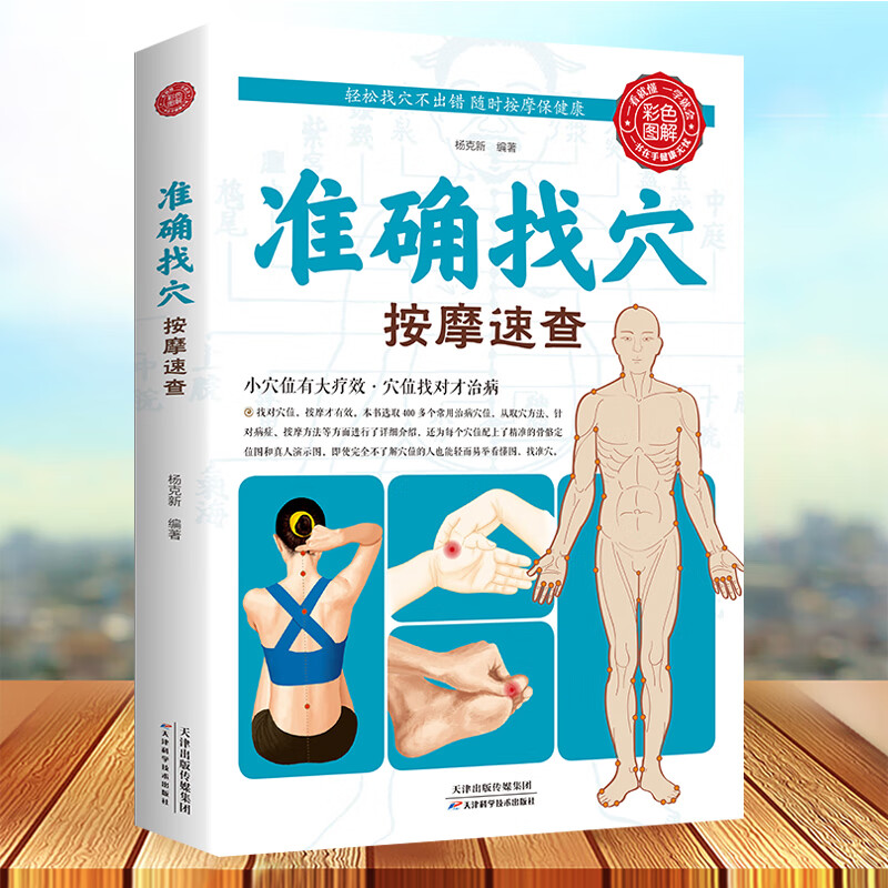 准确找穴按摩速查 手到病自除面诊家庭保健中医按摩 家庭穴位按摩穴位找法取穴技巧 图谱图解准确找人体穴位