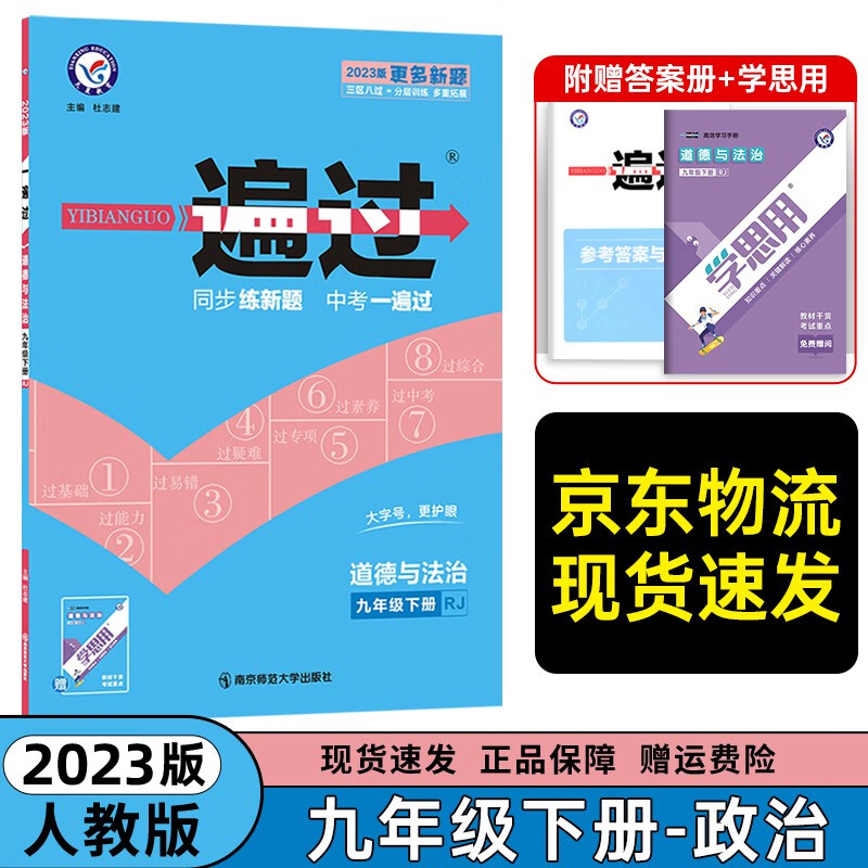 九年级科目自选】2024新版初中一遍过九年级语文数学英语政史物化 人教版初三同步教材训练习册复习 下册政治