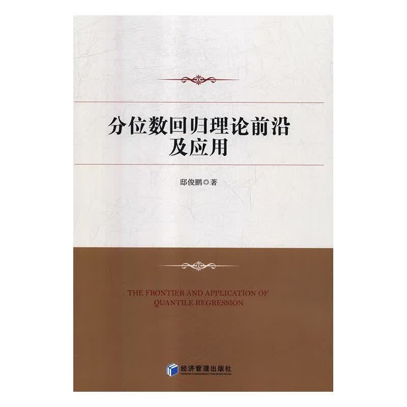 分位数回归理论前沿及应用 邸俊鹏【书】