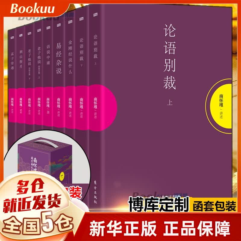 【立减20+礼盒珍藏版】南怀瑾文集国学精选集全集 中国古代哲学和宗教国学经典书籍共9册论语别裁等