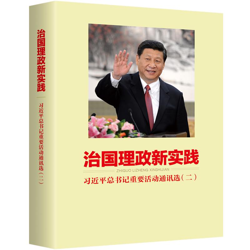 治国理政新实践-习近平总书记重要活动通讯选(2)