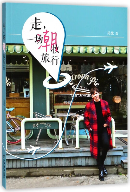 走一场潮妆旅行