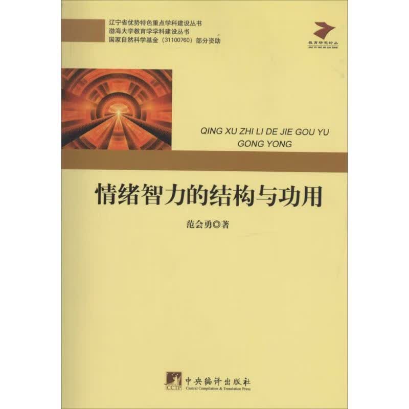情绪智力的结构与功用 范会勇