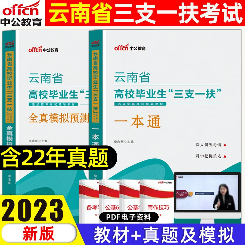 中公教育云南省三支一扶考试用书2023年云南三支一扶考试专用教材一本通全真模拟专项强化训练 教材+模拟 无规格