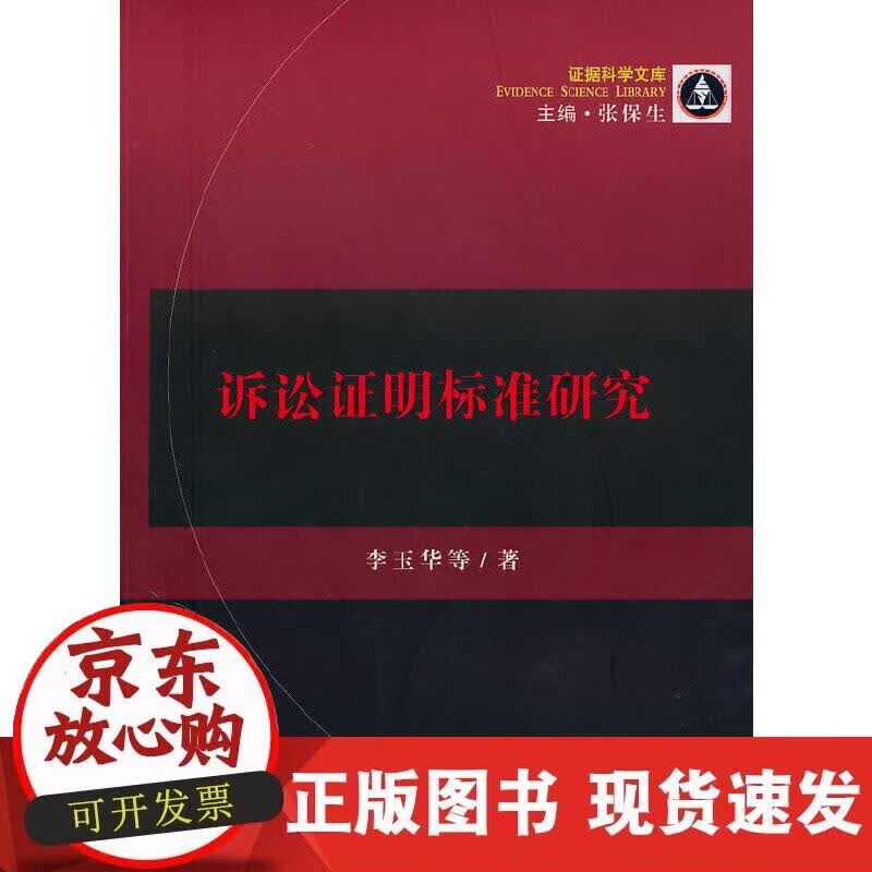 【现货】诉讼证明标准研究