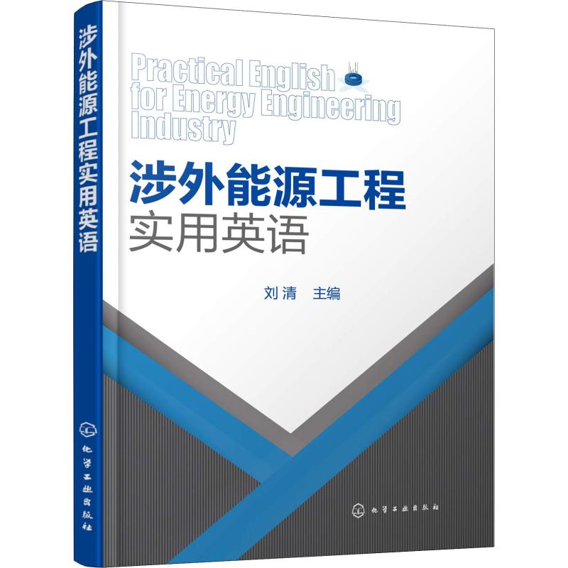 涉外能源工程实用英语