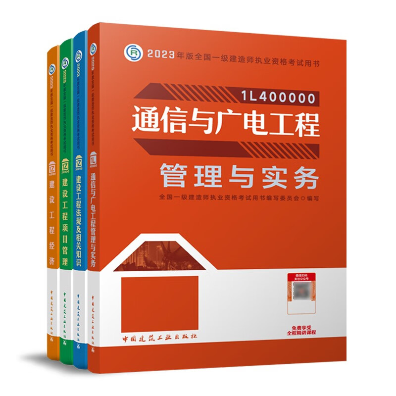官方现货 2023年全国一级建造师考试 教材 通信教材专业4本套