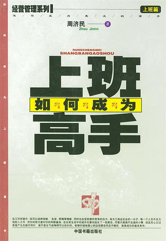 如何成为上班高手 周济民 著