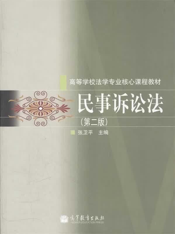 民事诉讼法 张卫平