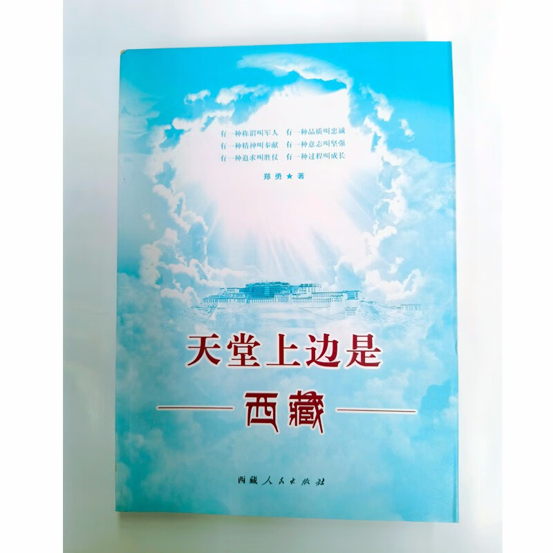 天堂上边是西藏