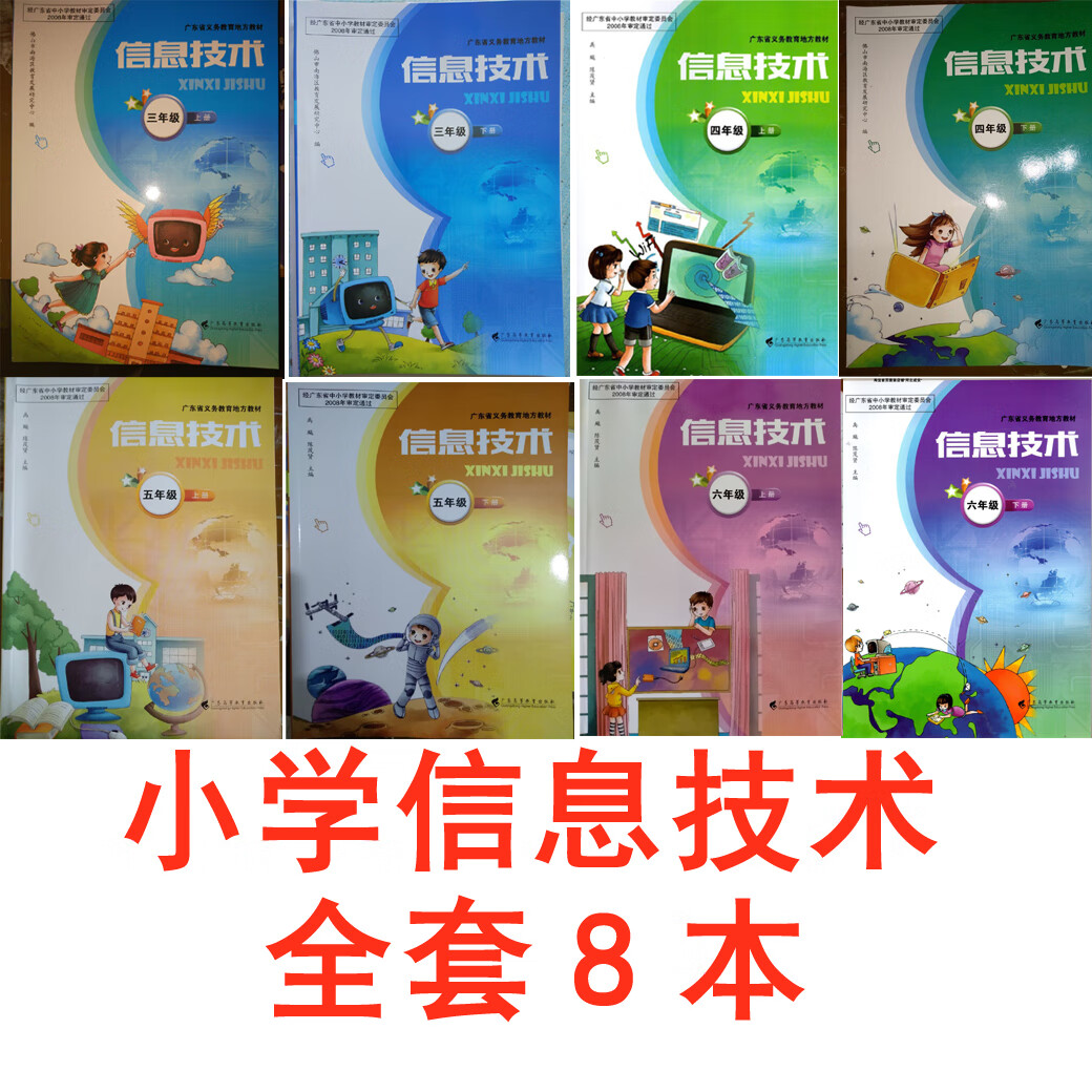 幸书广东高教版小学信息技术3456年级全套8本 广东高等教育出版社