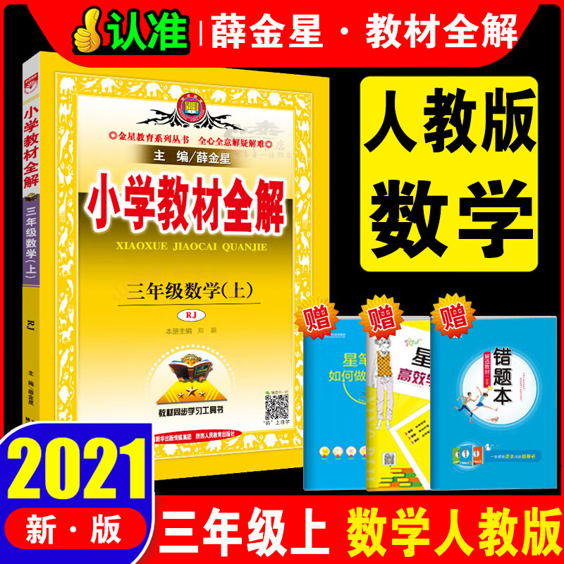 2023新版 三年级下册语文全解RJ人教版3三年级上下数学青岛版英语外研版教材 同步解读解析辅导资料教辅书 三 数学3上人教版 小学三年级