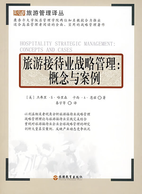旅游接待业战略管理:概念与案例