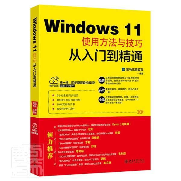 Windows11使用方法与技巧从入门到精通龙马高新教育北京大学出版社有限公司97873013289