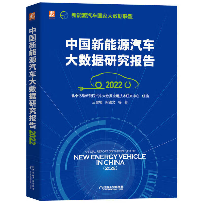中国新能源汽车大数据研究报告（2022） 北京亿维新能源汽车大数据应用技术研究中心 组编 王震坡 梁兆文等