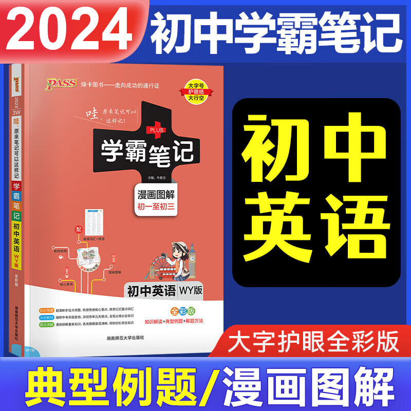 自选2024版学霸笔记初中语文数学英语物理化学生物地理会考科学浙教版七八九年级通用版初一初二初三789年级中考总复习绿卡图解速记 英语 外研版