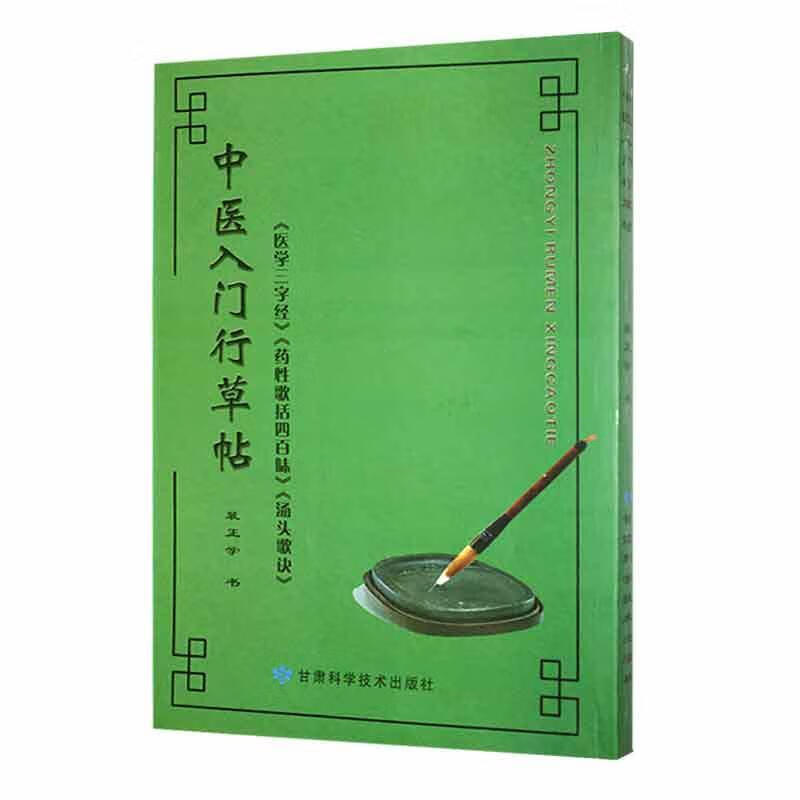 中医入门行草帖书法  图书
