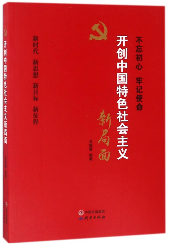 开创中国特色社会主义新局面