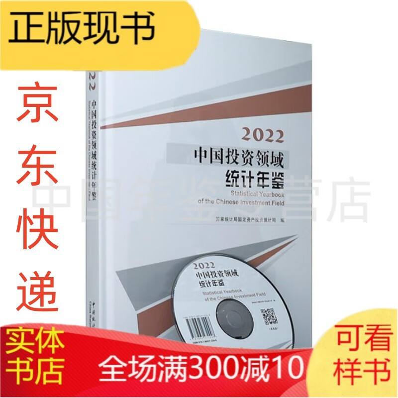 中国投资领域统计年鉴2022（含光盘）