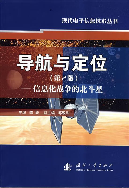 导航与定位－信息化战争的北斗星 李跃主编【好书，下单速发】
