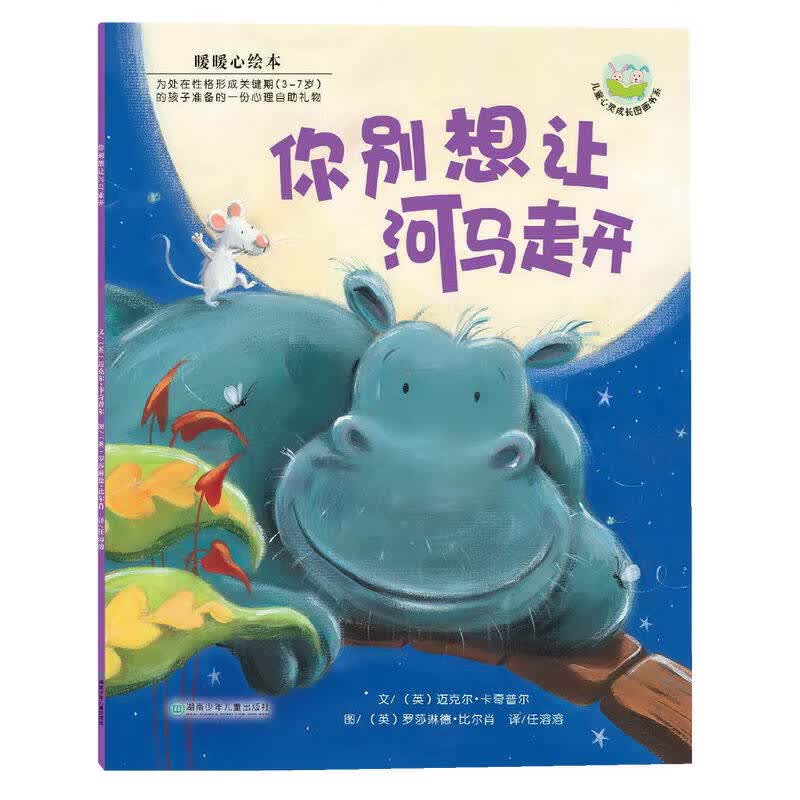 暖暖心绘本：你别想让河马走开