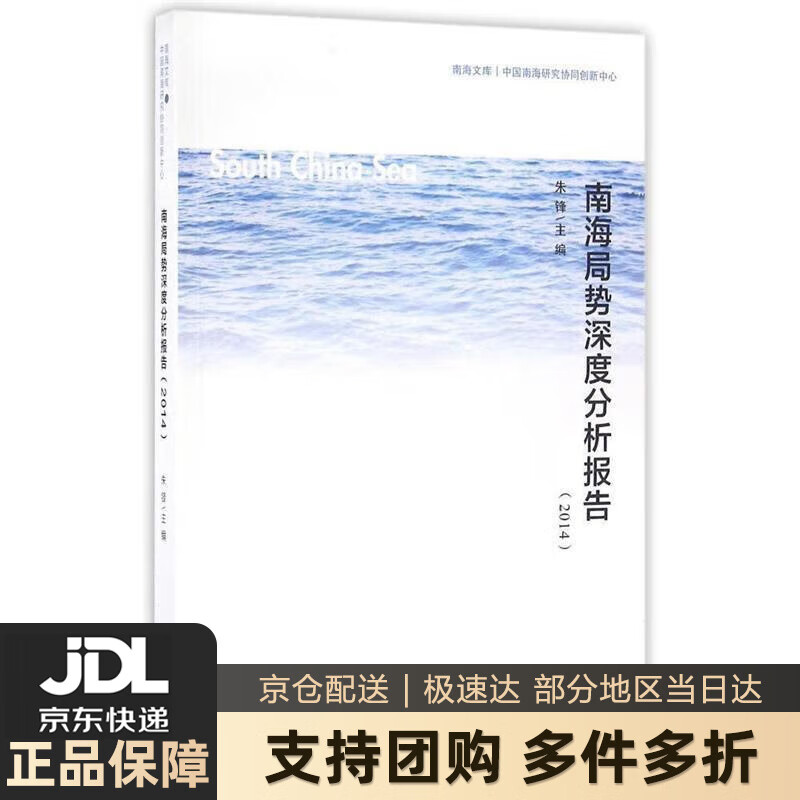 【 送货上门】南海局势深度分析报告(2014) 朱锋 世界知识出版社