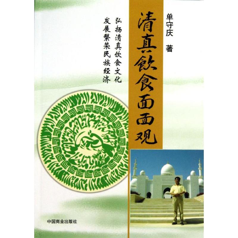 清真饮食面面观