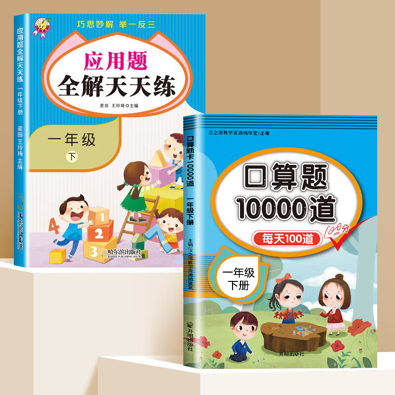口算天天练口算题卡一年级下册上册数学专项训练人教版小学数学口算同步练习册10以内20加减法天天练一二三年 【1下】口算题+应用题 小学通用