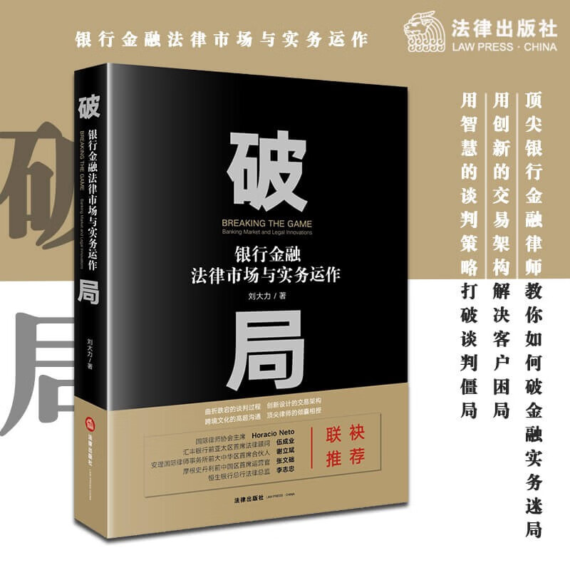 【法律出版社】破局：银行金融法律市场与实务运作 刘大力 互联网金融收购融资银团贷款法律问题