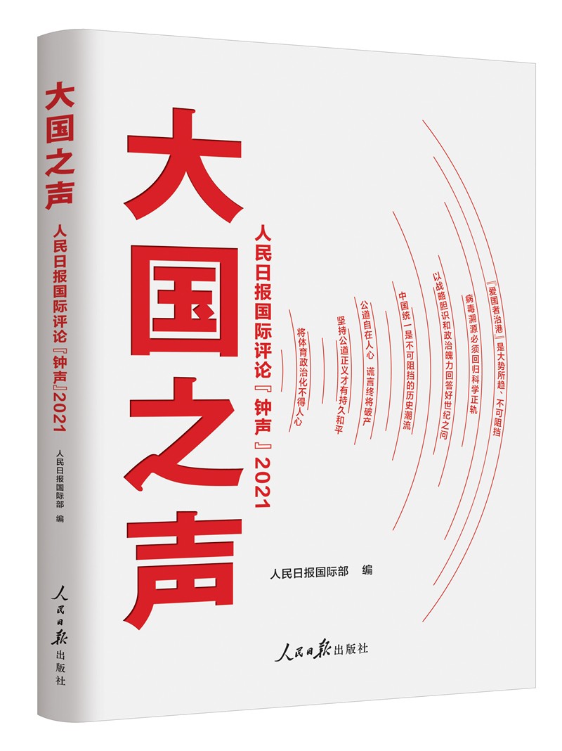 大国之声：人民日报国际评论“钟声”2021 政治热点类书籍 2021