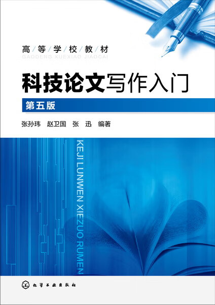 科技论文写作入门（第五版） 张孙玮、赵卫国、张迅 编著