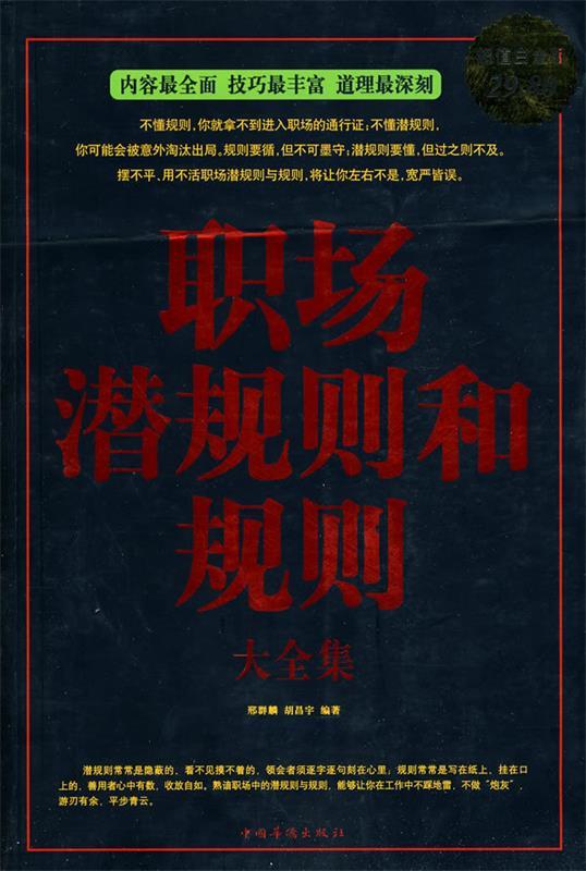职场潜规则和规则大全集【，放心购买】