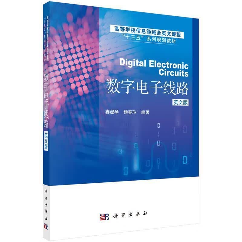 数字电子线路(英文版)娄淑琴科学出版社9787030615015 电子与通信书籍