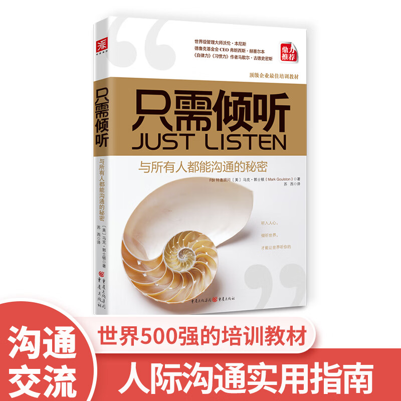 只需倾听：与所有人都能沟通的秘密 [Just Listen]