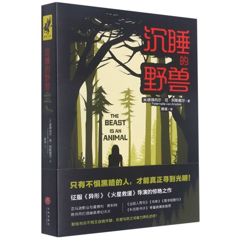 沉睡的野兽
