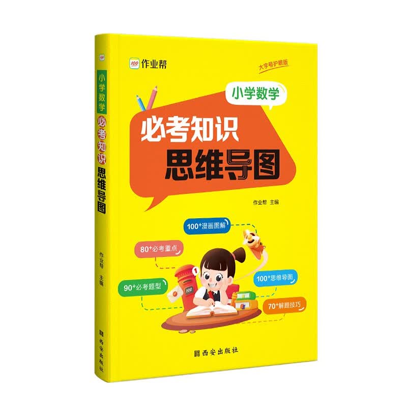 作业帮小学数学必考知识思维导图训练一二三四五六年级小学强化训练专项训练题学举一反三小学通用