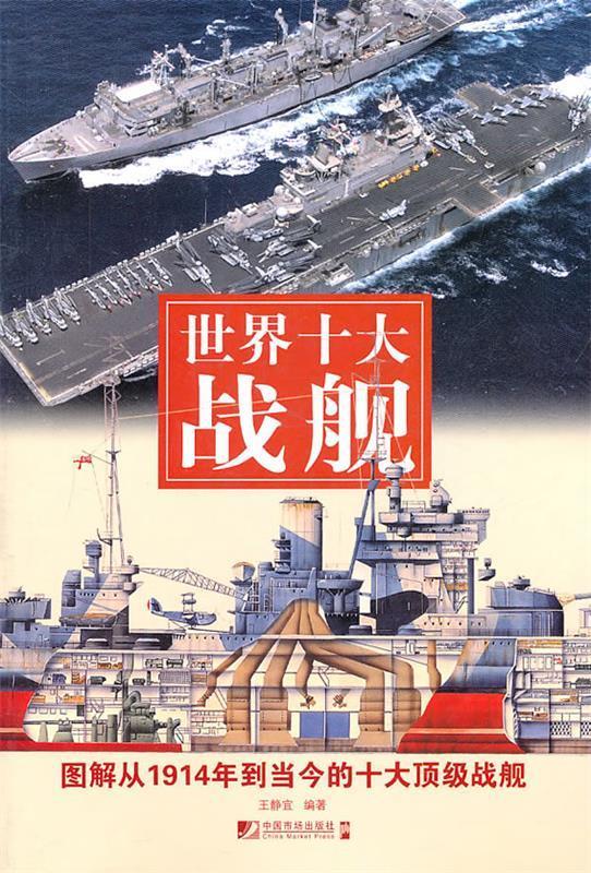世界十大战舰【，放心购买】