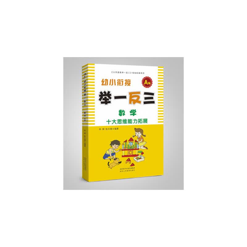 幼小衔接举一反三 数学 A版