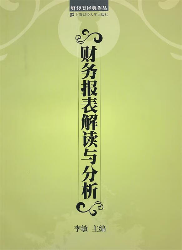 财务报表解读与分析