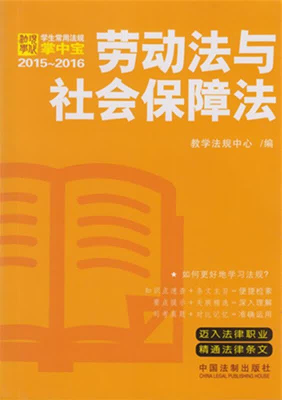 2015-2016-劳动法与社会保障法 教学法规中心编